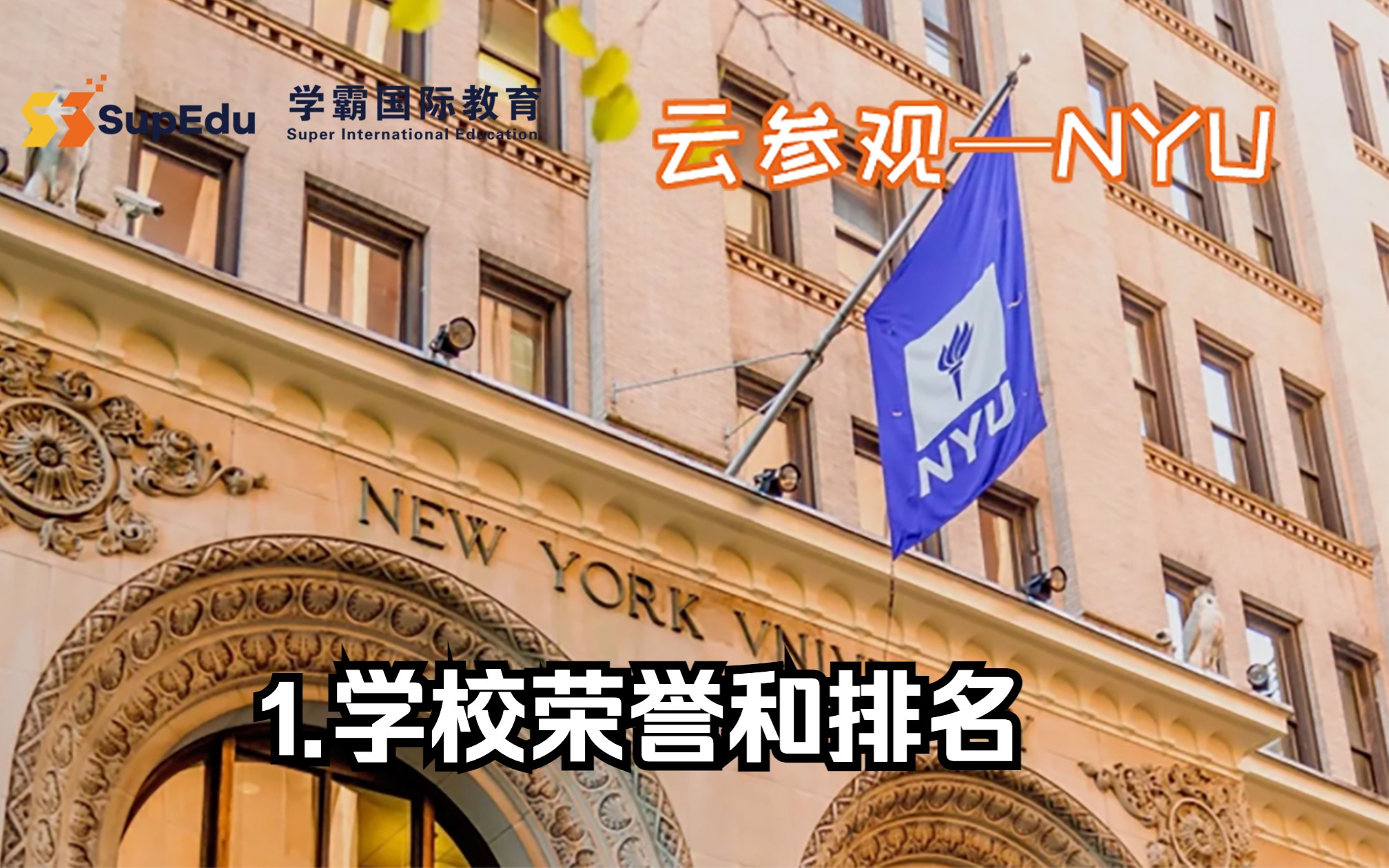 【1】NYU纽约大学New York University -学校荣誉和排名