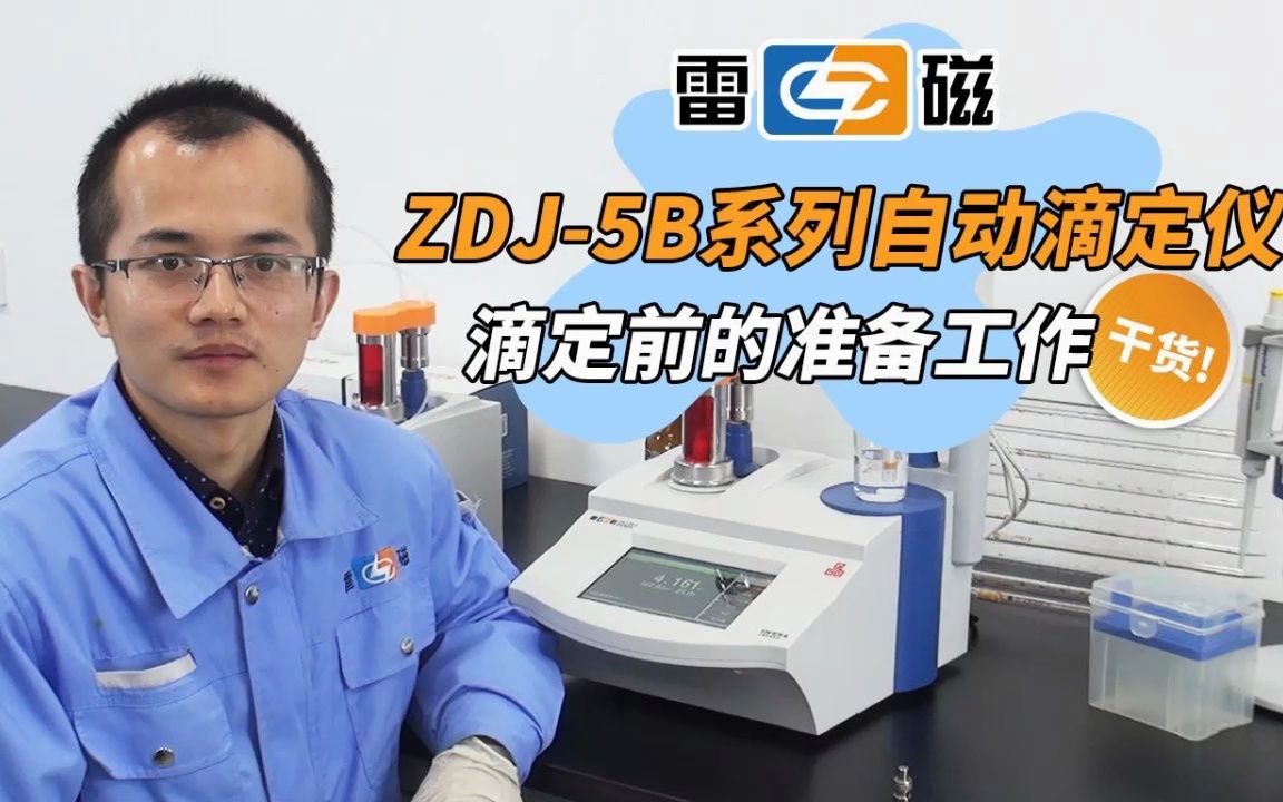 【雷磁】ZDJ-5B系列自动滴定仪——滴定前的准备工作