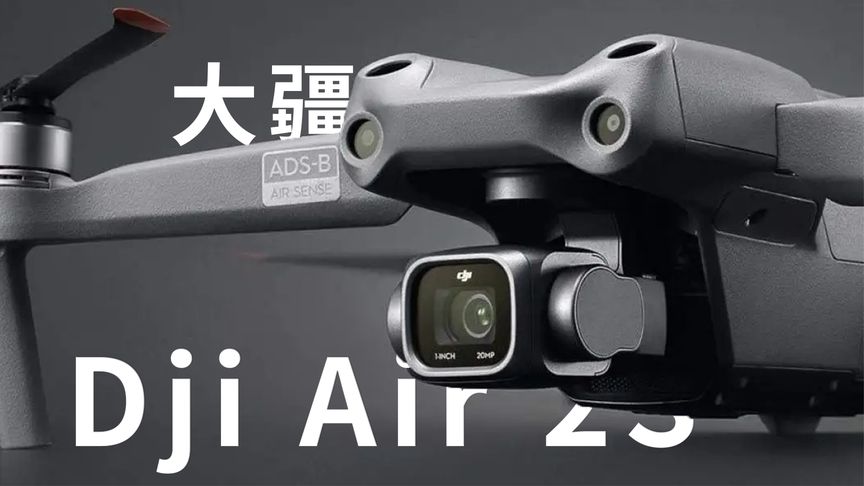 开箱人生第一台无人机(大疆 Dji Air 2S 带屏遥控器畅飞套装 )