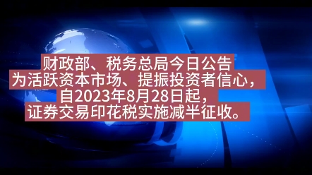 突发!股票交易印花税减半了!你认为大盘接下来会怎样
