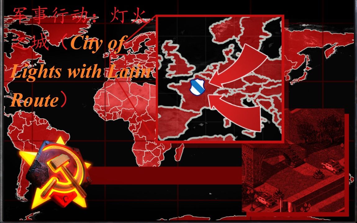 红警2心灵终结3.3.6苏联自制任务5-灯火之城(任务目标二拉丁联盟路线)