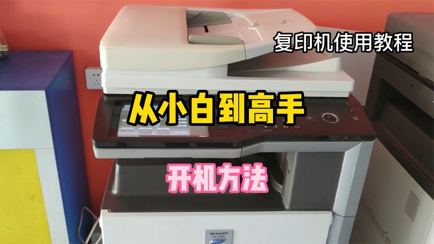 复印机使用教程,从小白到高手,复印机的电源线不能随便插