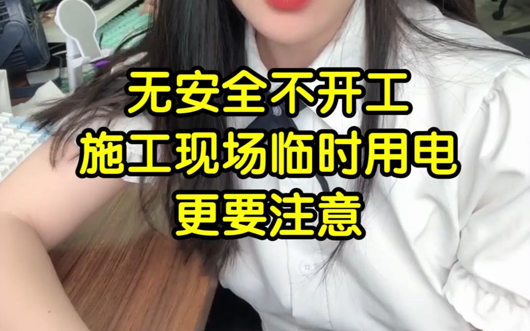 工地施工现场临时用电安全,千万要注意安全隐患