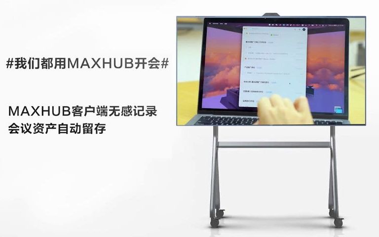 MAXHUB客户端无感记录 会议资产自动留存
