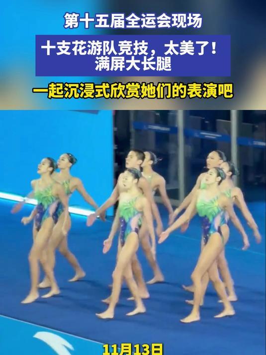 第十五届全运会现场,十支花游队竞技,太美了!满屏大长腿