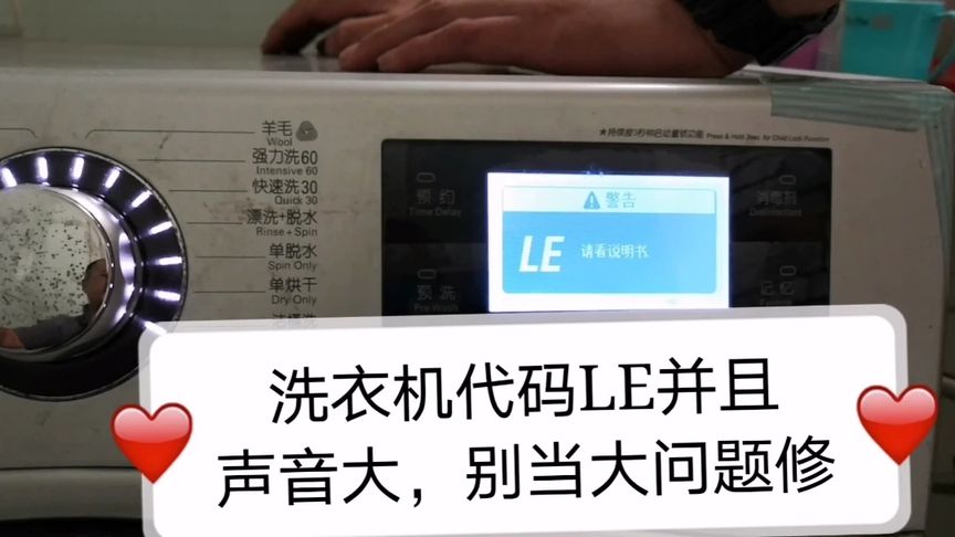 洗衣机声音大并且有代码LE,千万别小问题当大问题修。