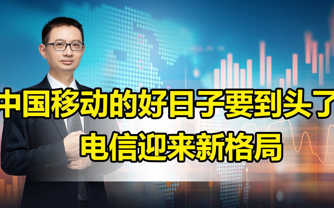 中国移动的好日子要到头了,电信迎来新格局