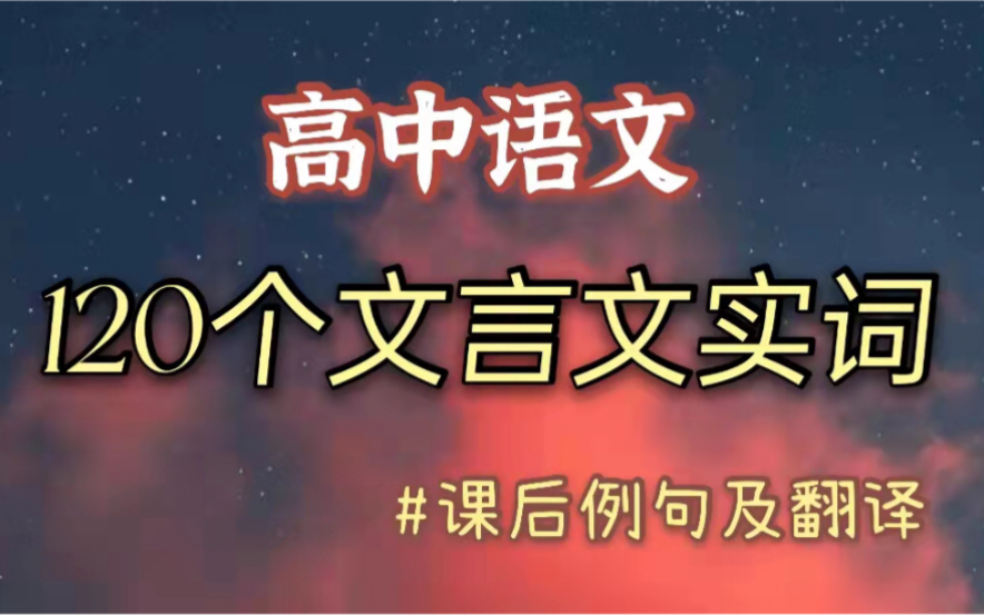 高中语文120个文言实词课后例句及翻译
