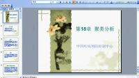 第18章 聚类分析