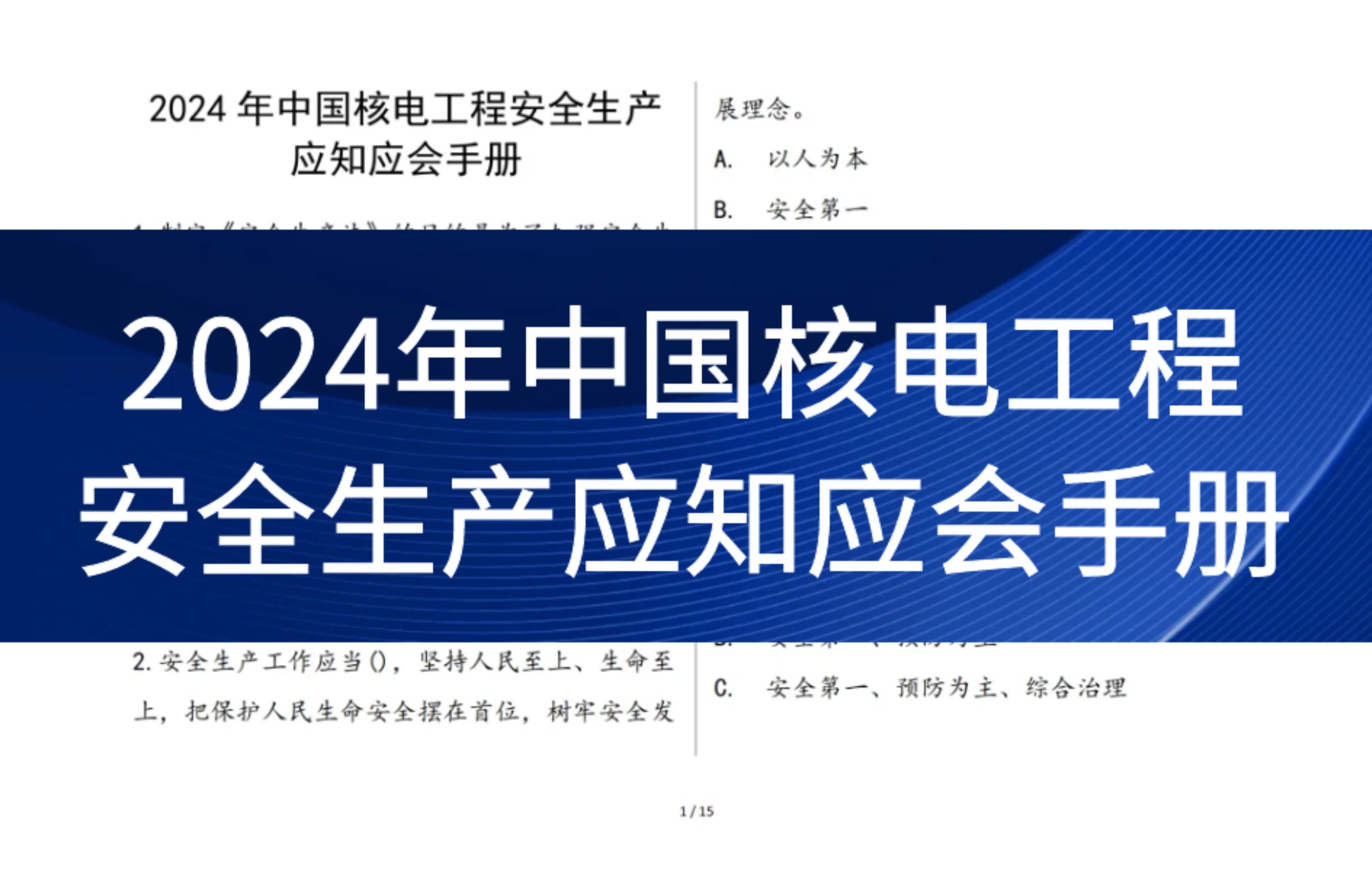 2024年中国核电工程安全生产应知应会手册