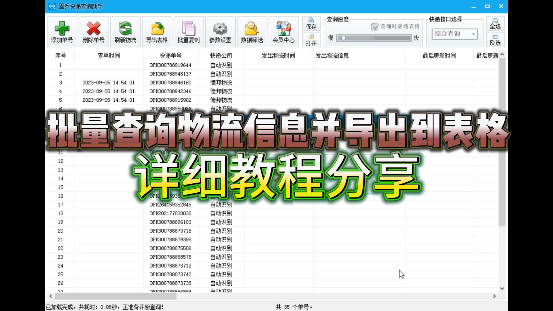 快速上手:批量查询物流并导出到表格的步骤详解
