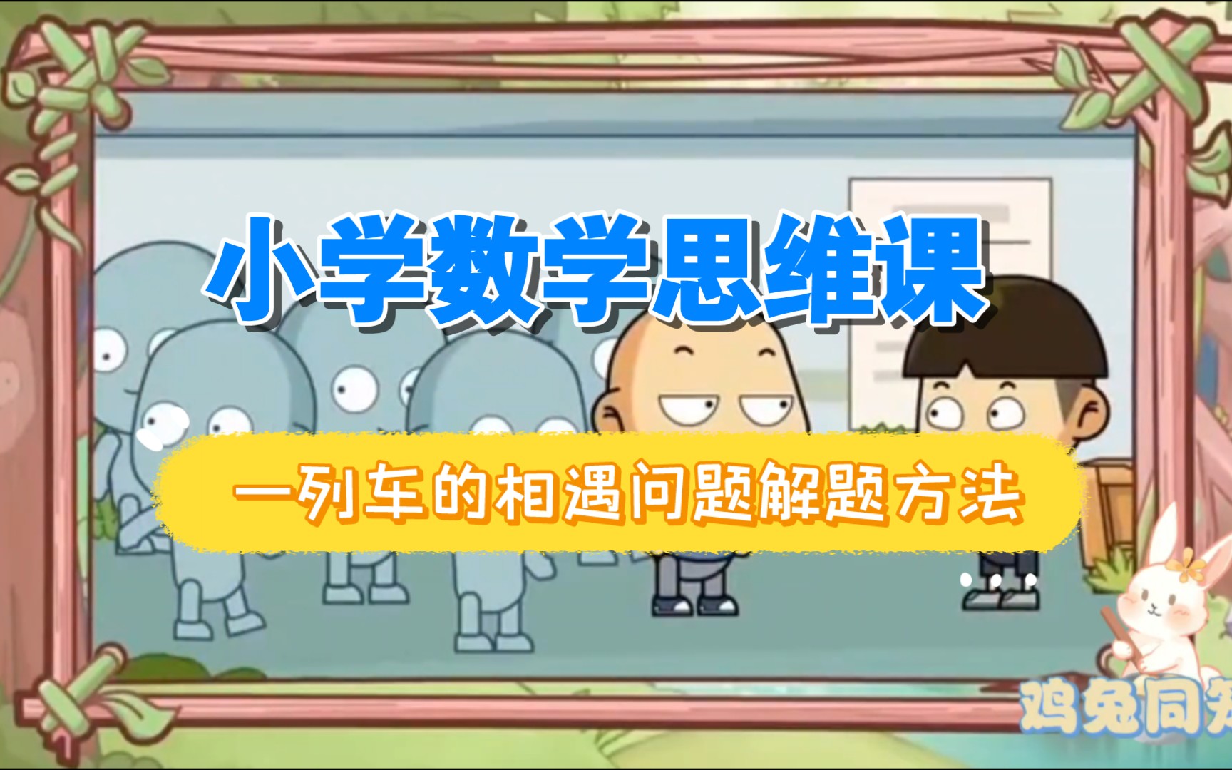 小学数学奥数思维课:《一列车的相遇问题解题法》,趣味数学课 学霸...