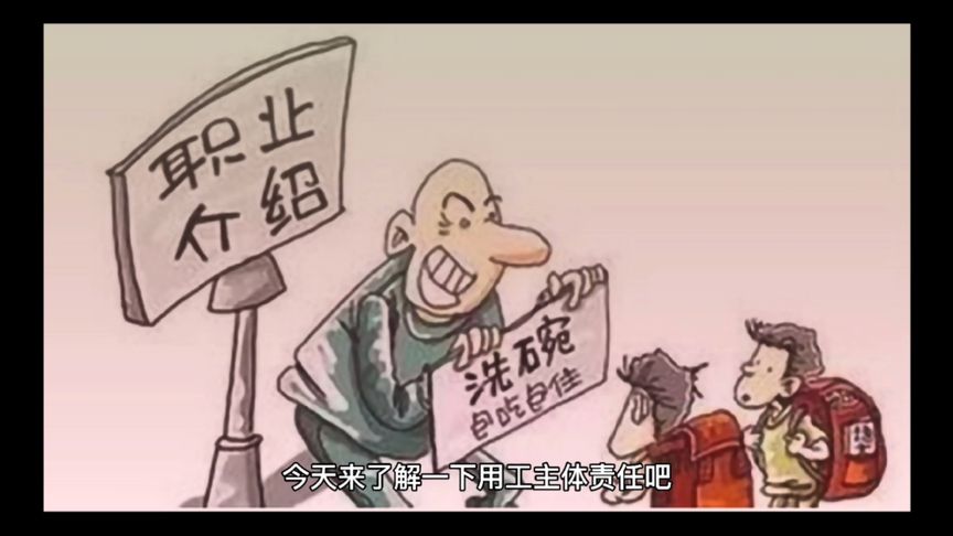 今天来了解一下用工主体责任吧