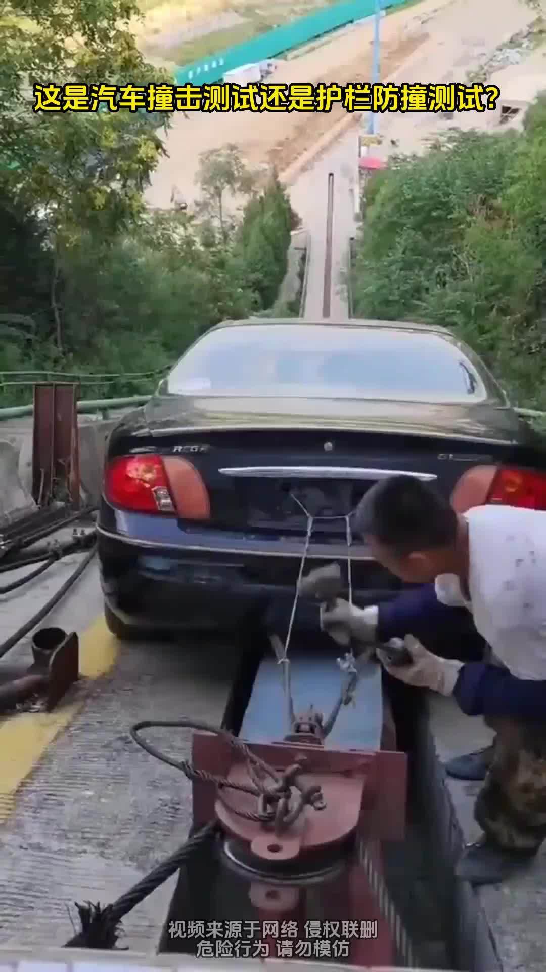 汽车撞击测试,没看懂,这是要测试汽车还是护栏呢?