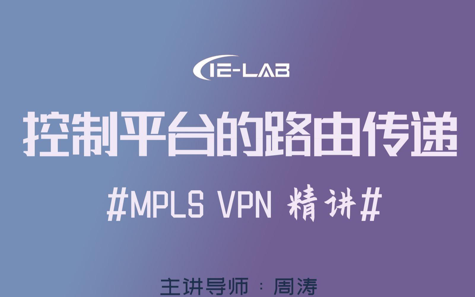 [IE-LAB]思科SP CCIE重点技术MPLSVPN精讲控制平台的路由传递