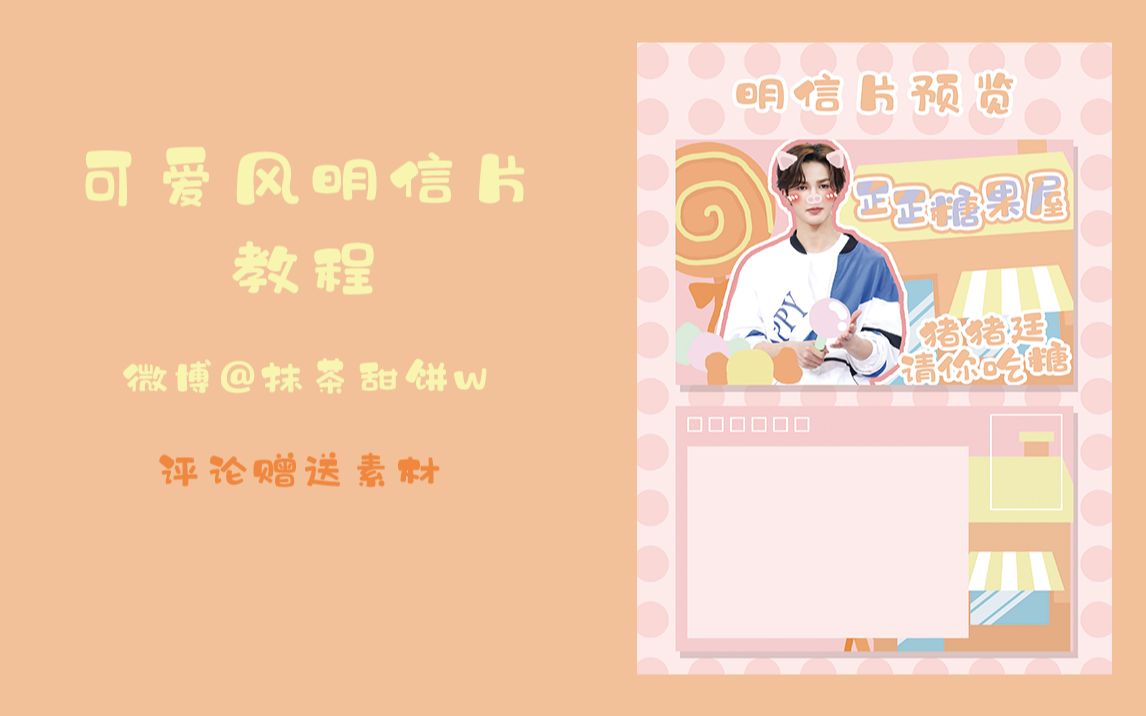【饭圈技能】可爱风明信片教程