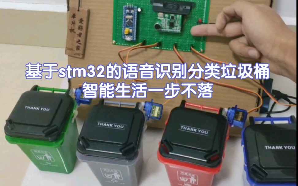 MCU-23-基于stm32的语音识别分类垃圾桶