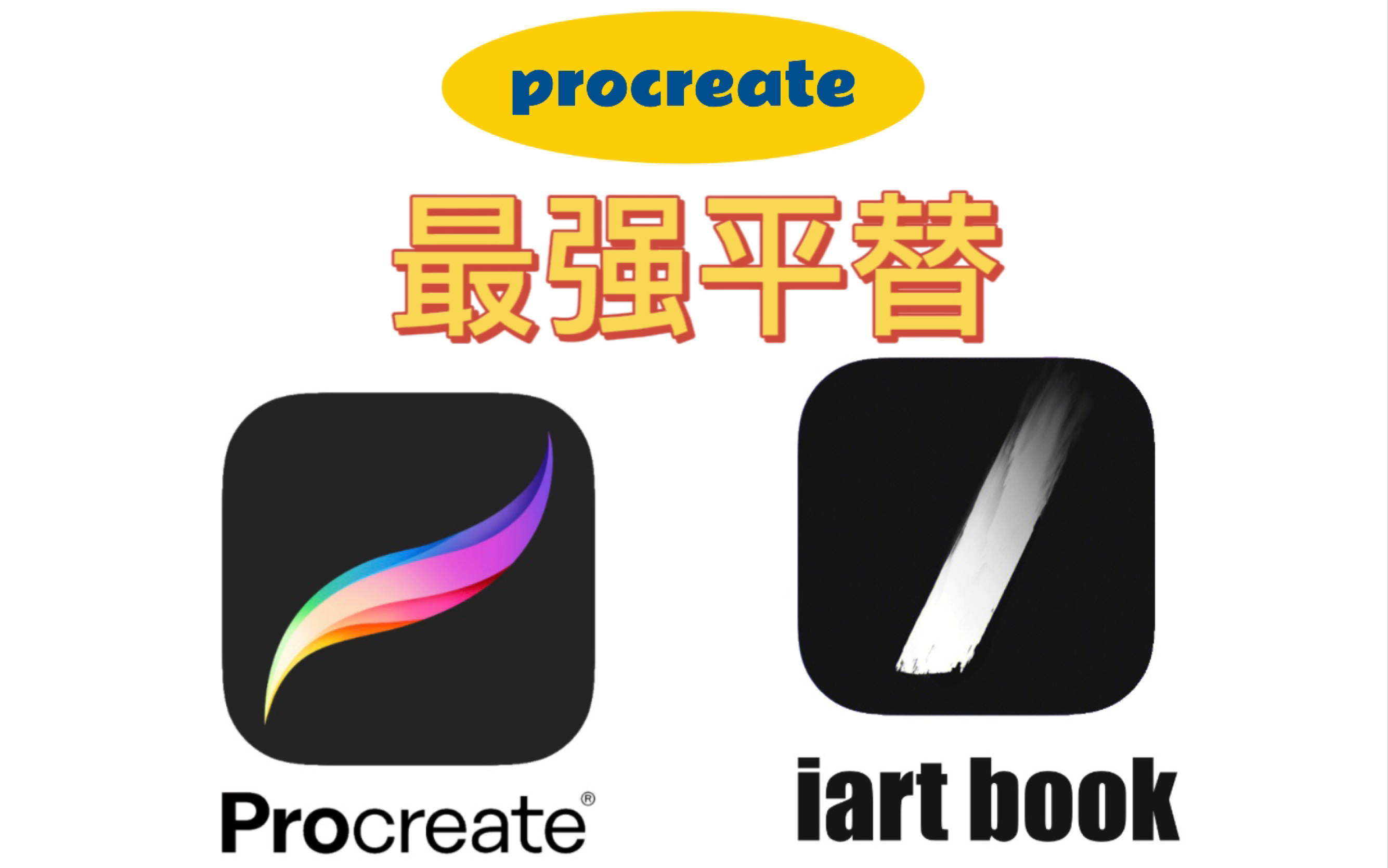 Procreate 最强平替来了!安卓和ios 都能下载,不仅免费还好用,功能一点...