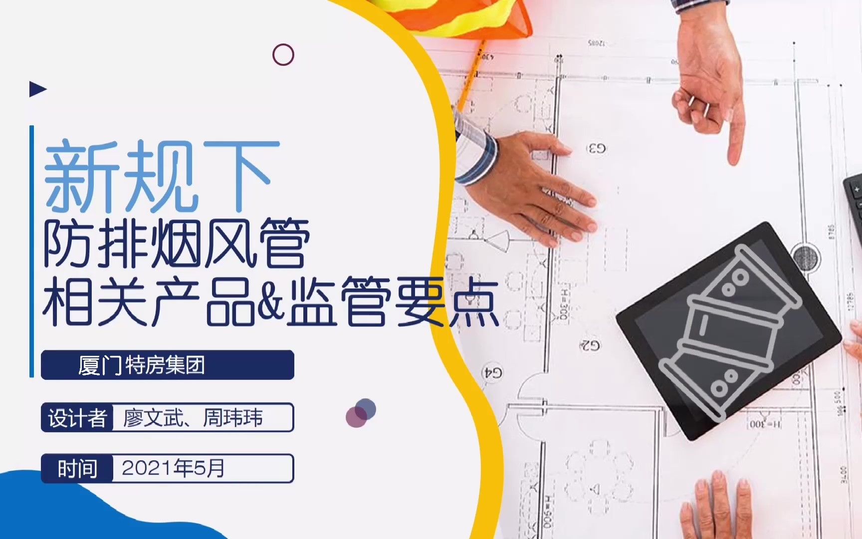 新规下防排烟风管的相关产品以及现场监管要点