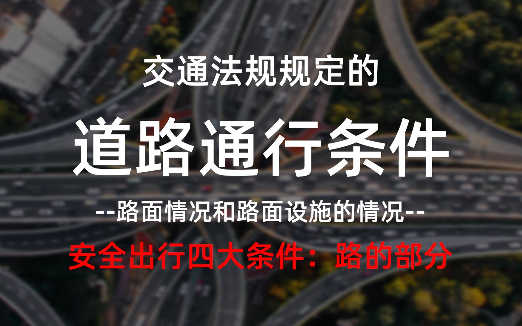 【交通规则全解析】安全出行四大条件:路的设计与路面情况(03)