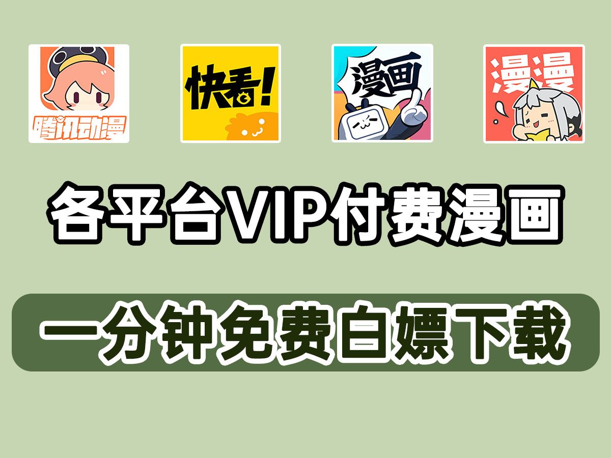 一分钟带你直接暴力免费白嫖所有VIP漫画!无视限制无需下载!你想要的...
