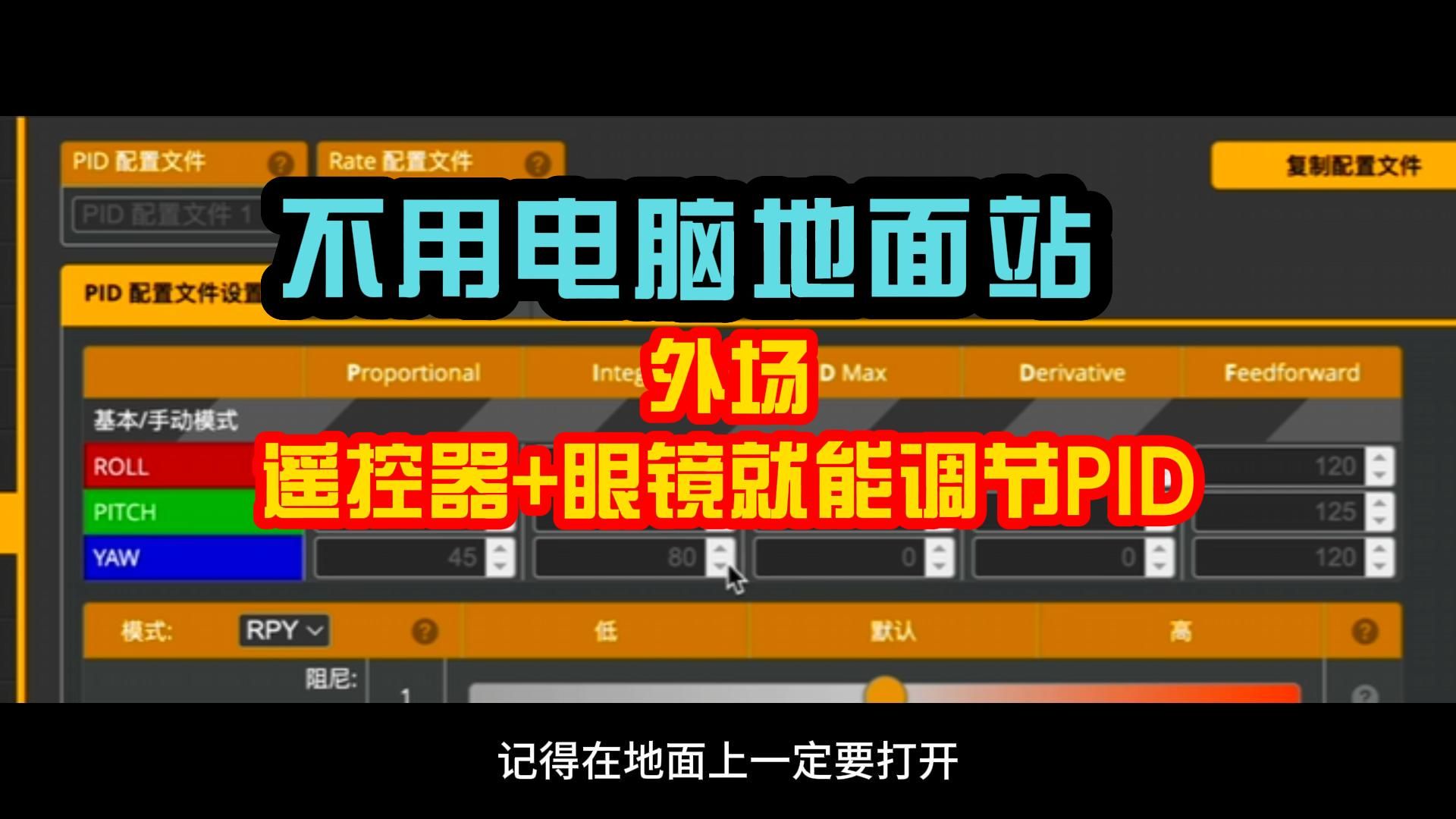【干货视频】外场无需电脑手机快速调节PID的方法