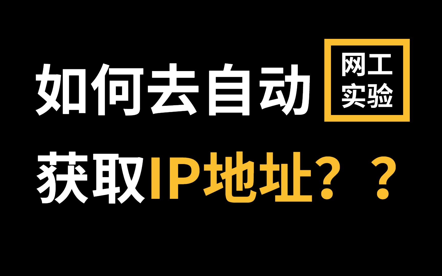 搭建局域网,如何通过DHCP实现电脑自动获取IP地址?网络工程师一定...