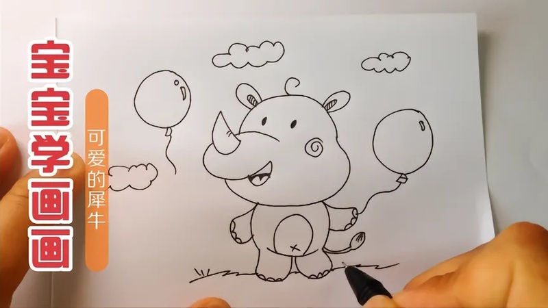 动物简笔画.可爱的犀牛