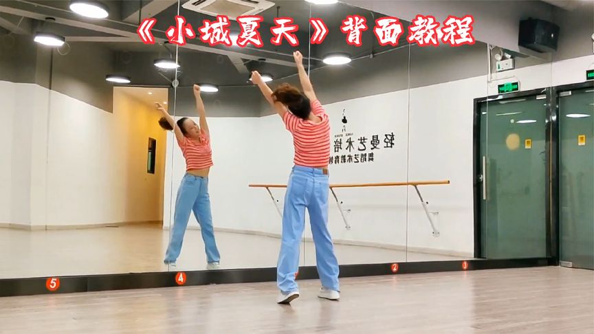 网红舞蹈《小城夏天》好好看,背面教程来了,果断收藏学习
