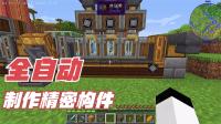   我的世界机械动力生存【18】,全自动制作精密构件