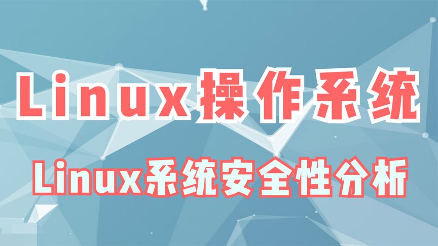 Linux操作系统,Linux系统安全性分析