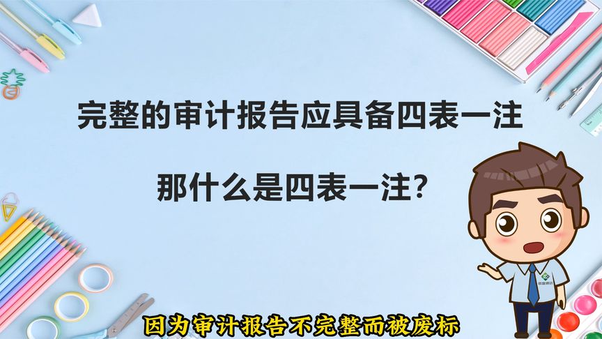 什么是四表一注?投标小白要知道的废标项!