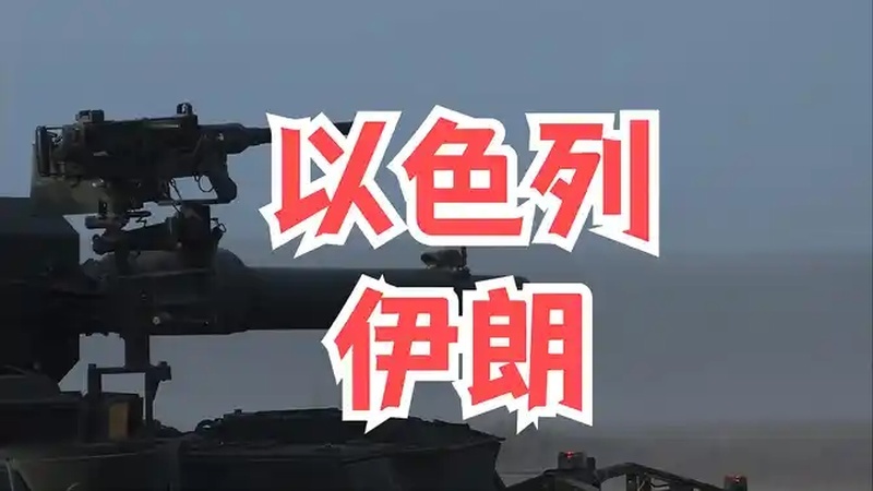 以色列跟伊朗这回彻底豁出去了