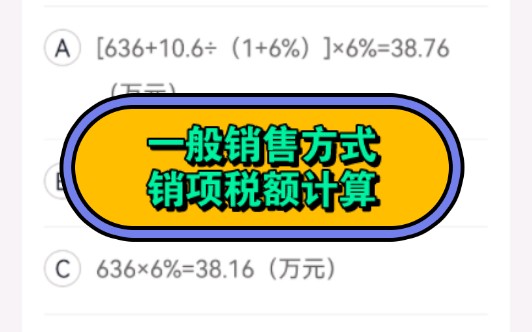一般销售方式下销售额和销项税额确定