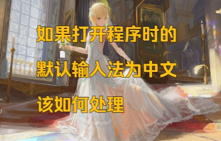 如果打开程序时的默认输入法为中文该如何处理