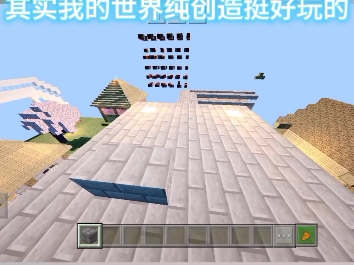 其实我的世界纯创造挺好玩的_我的世界