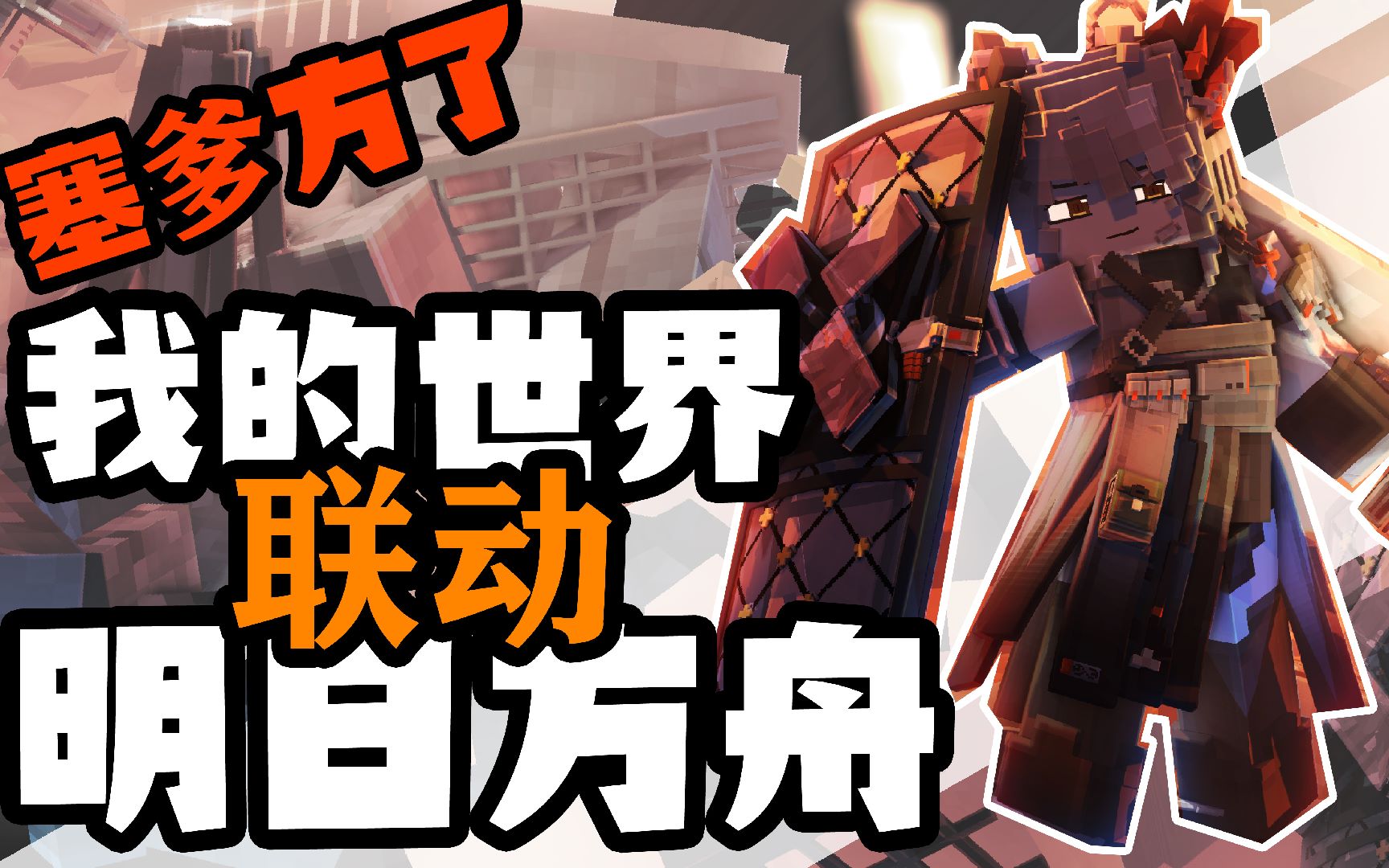 当明日方舟联动我的世界?塞雷娅皮肤立绘翻制MC化!