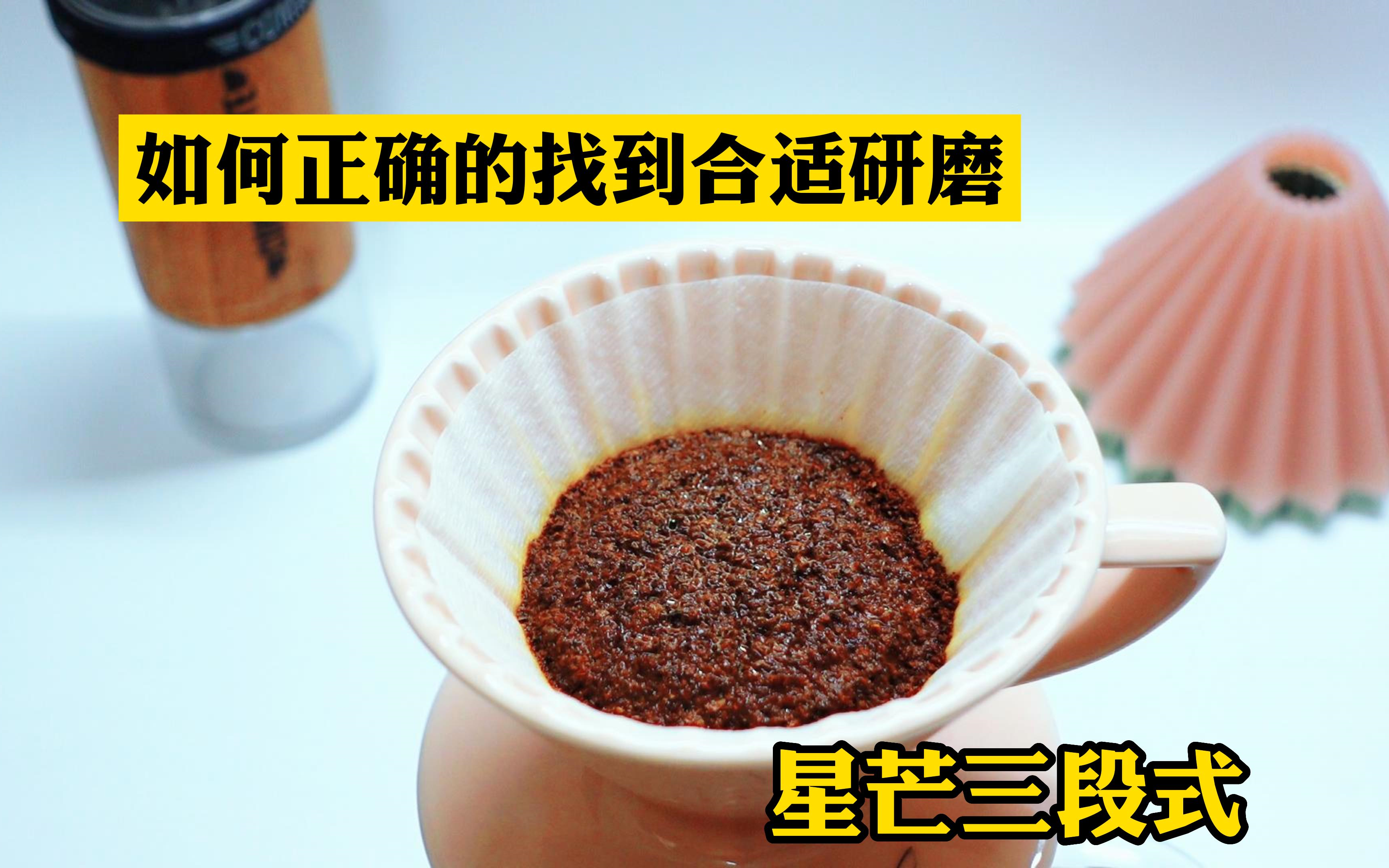 手冲咖啡丨如何正确找到合适的研磨度