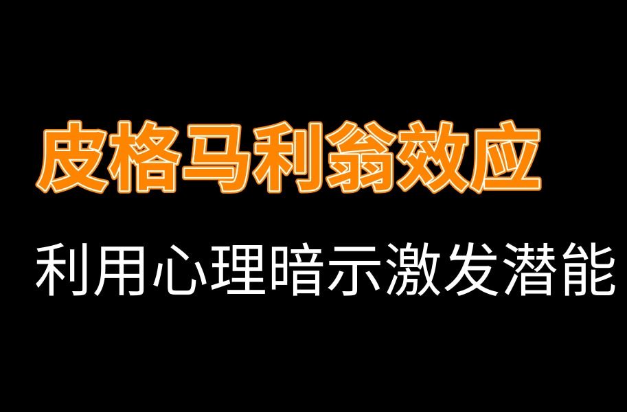 心理学上有个效应:皮格马利翁效应——如何利用心理暗示激发潜能