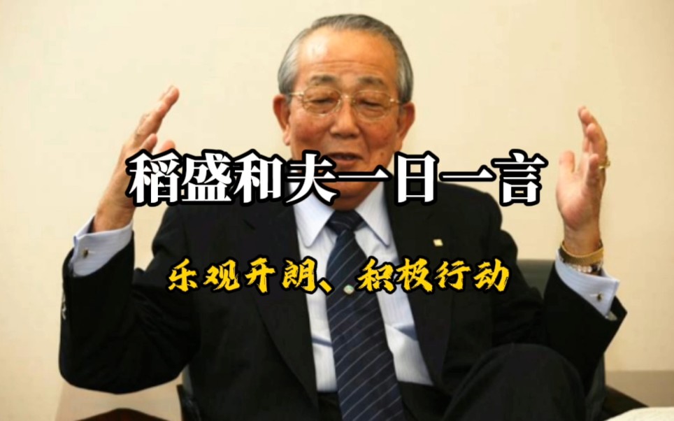 乐观开朗,积极行动