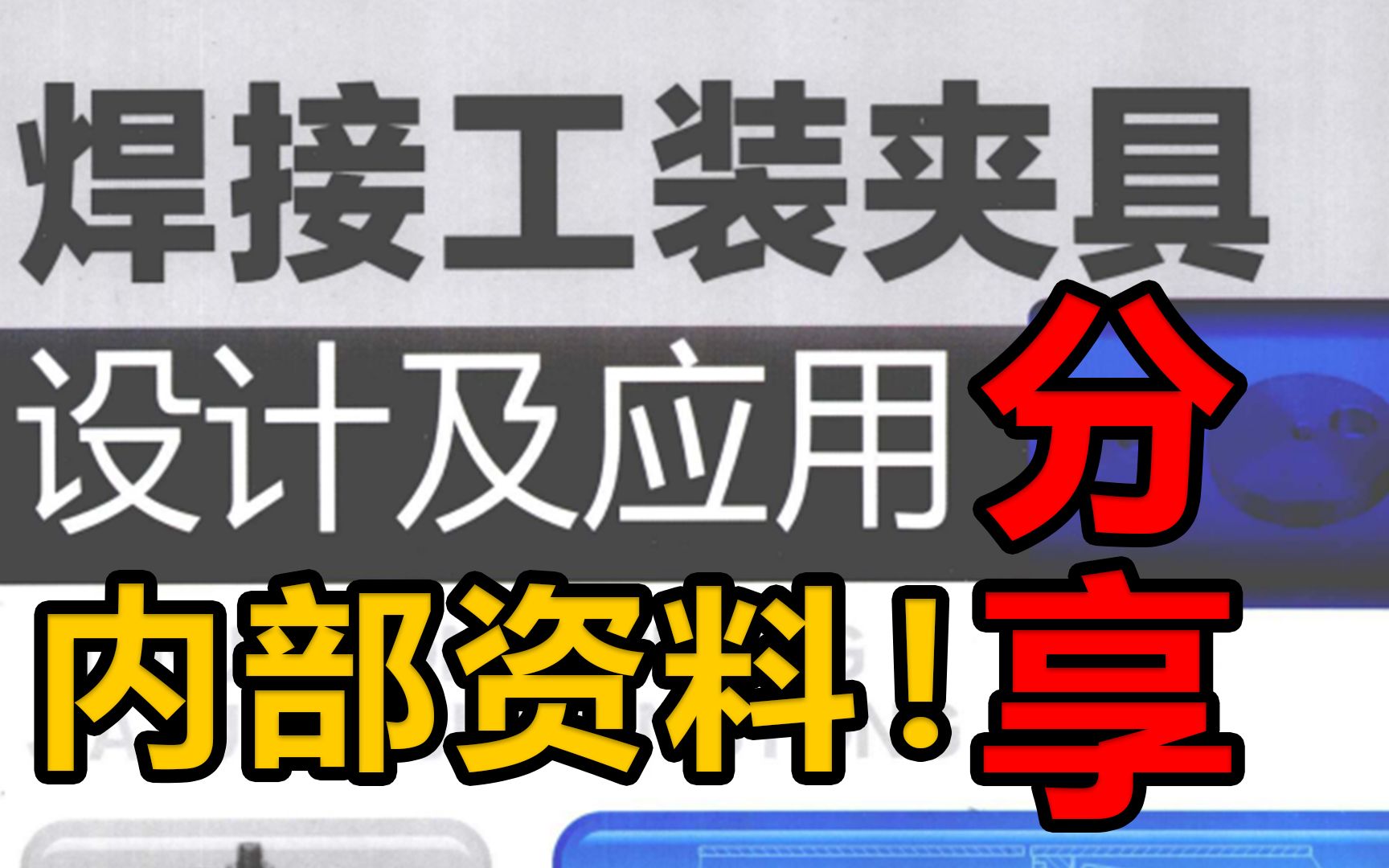 好不容易找到的焊接工装夹具设计及应用手册,内部绝版资料!上百页全...