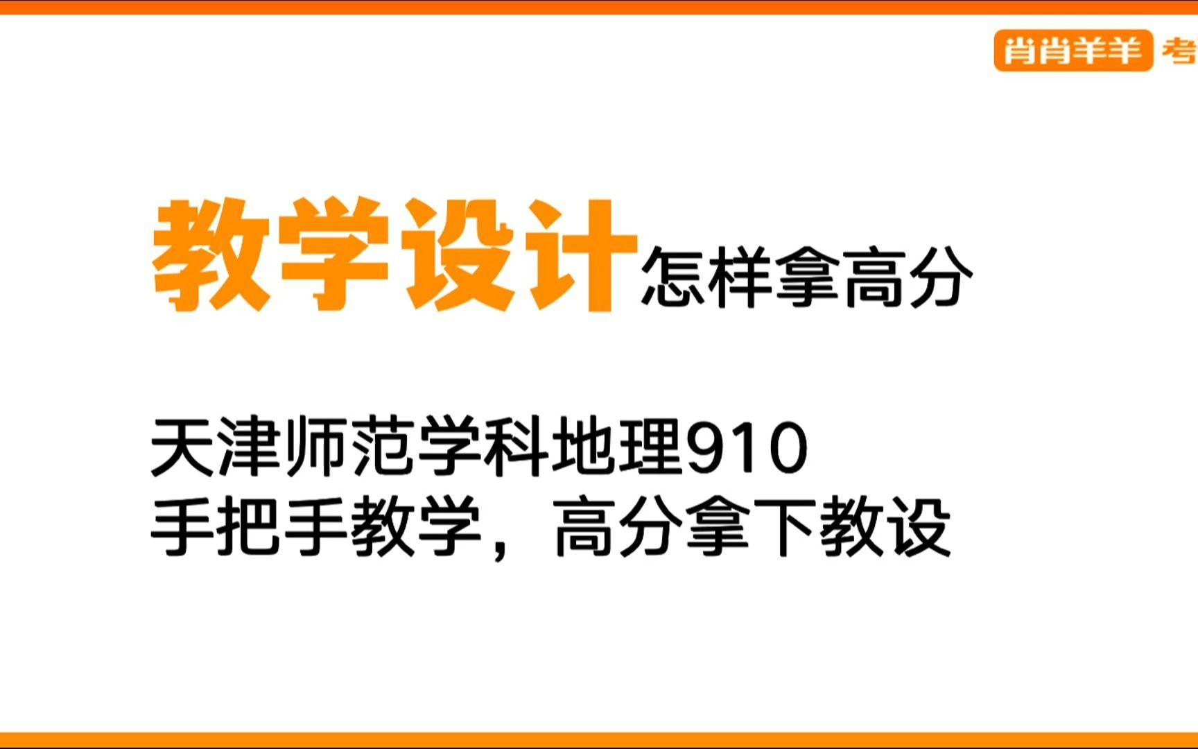 学科地理教学设计怎么写?天津师范大学学科地理学姐手把手教学