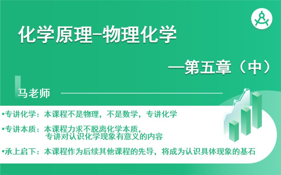 化学原理-物理化学 | 5.2 化学反应动力学(2)