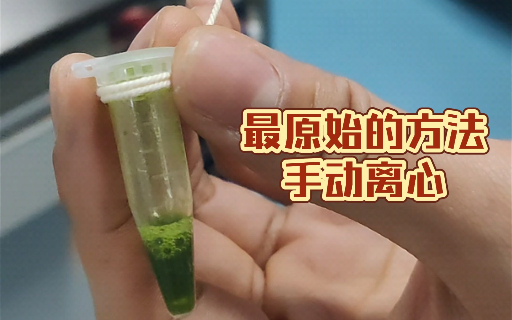 实验室离心机坏了怎么办?D哥教你手动离心提蛋白!