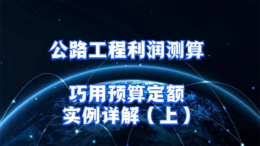 巧用预算定额,公路工程利润测算实例详解(上)