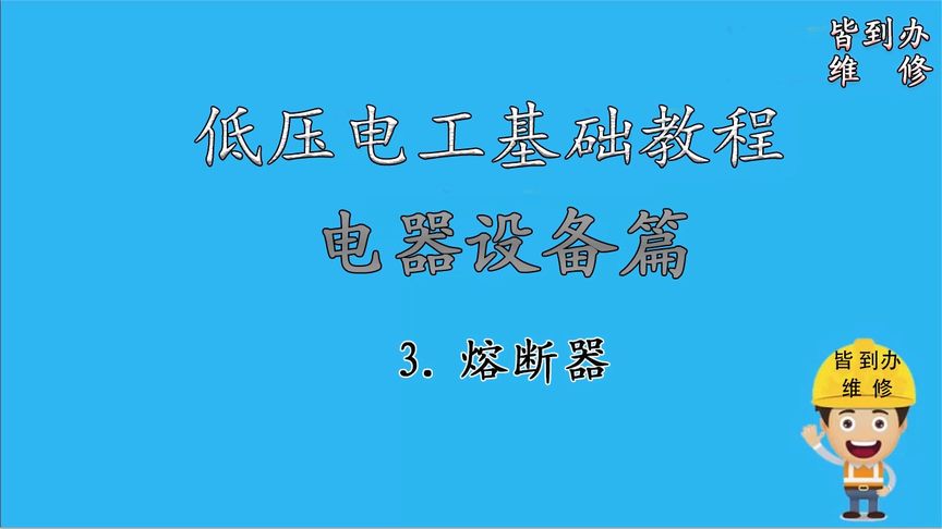 3.低压用电器的简介——熔断器