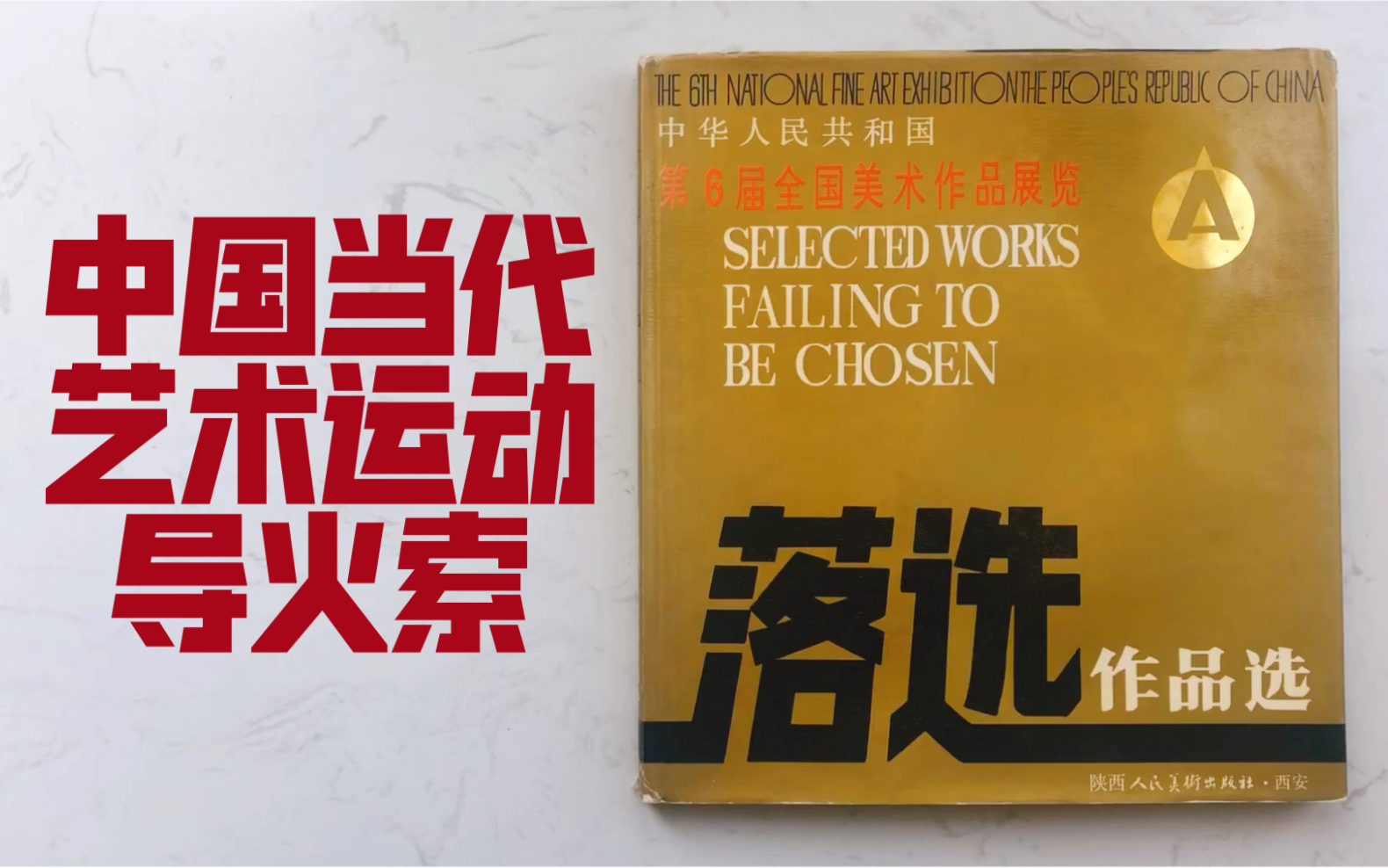 【画册/翻书】中国当代艺术运动导火索《第6届全国美术作品展览落选...