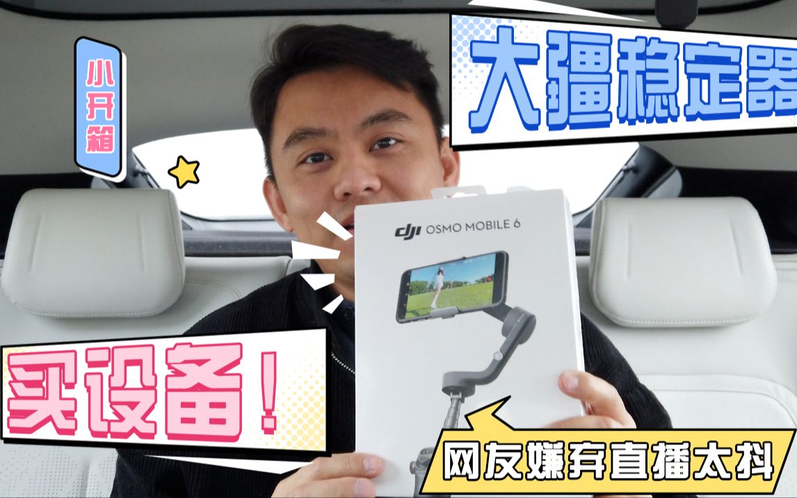 网友总说直播画面抖,买个大疆稳定器行了吧!