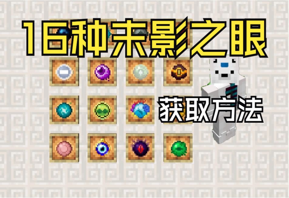 我的世界16种末影之眼的获取方法_我的世界_实况