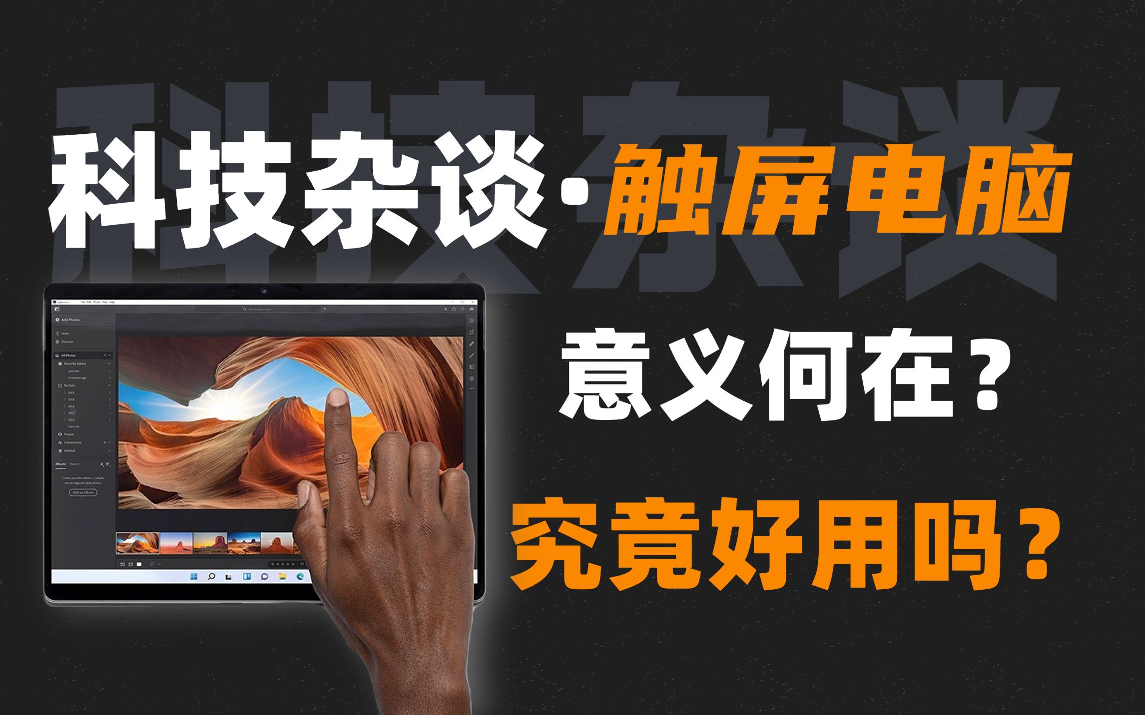 【科技杂谈】电脑加触屏究竟好不好用?意义何在呢?
